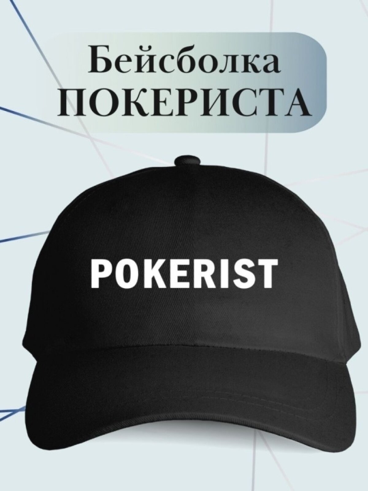 Бейсболка  классика для мужчин и женщин