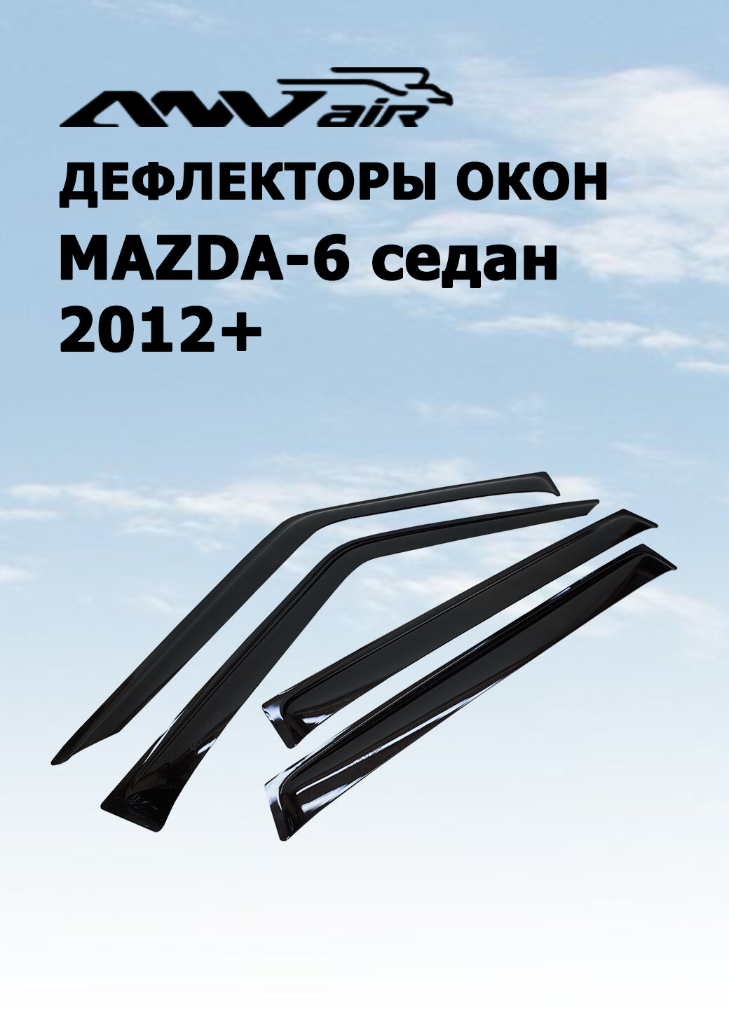 Дефлекторы боковых окон ANV Air для MAZDA-6 седан 2012+ (ветровики анв эйр)