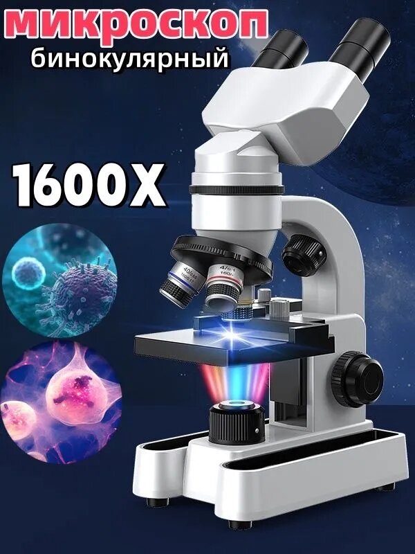 Микроскоп бинокулярный 1600X для лабораторных исследований. Светодиодная подсветка, металло-пластиковый корпус.