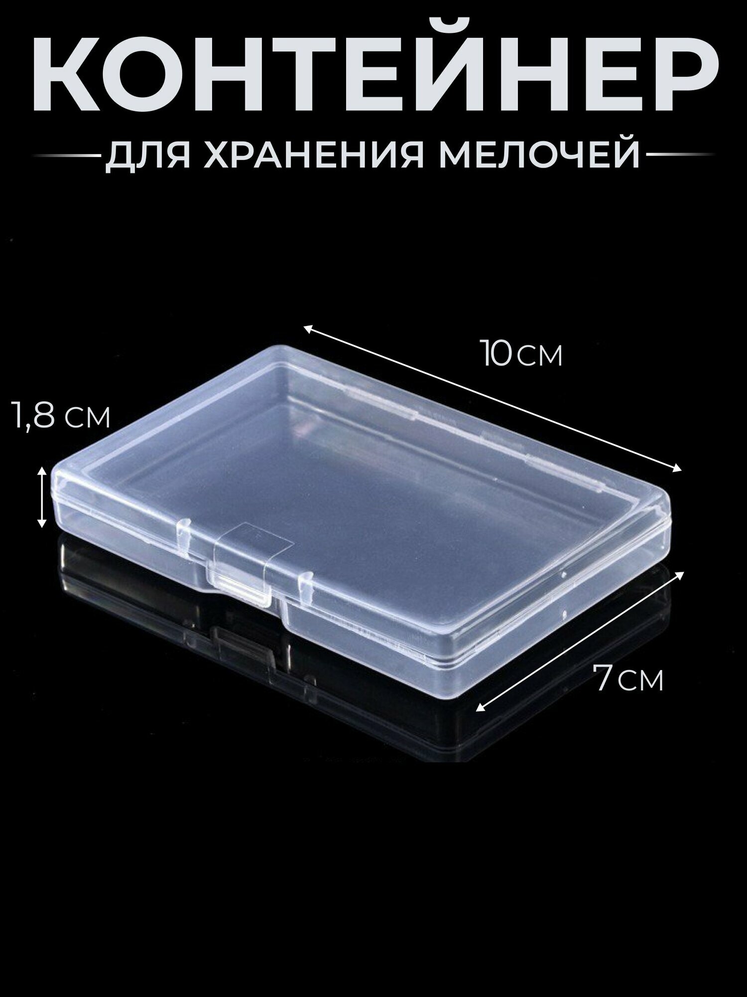 Прозрачный органайзер для рукоделия и мелочей, 10х7,5 см, пластиковый контейнер для бусин, канцелярии, косметики и мелких инструментов, компактный ящик для хранения в сумке, ящике или на столе