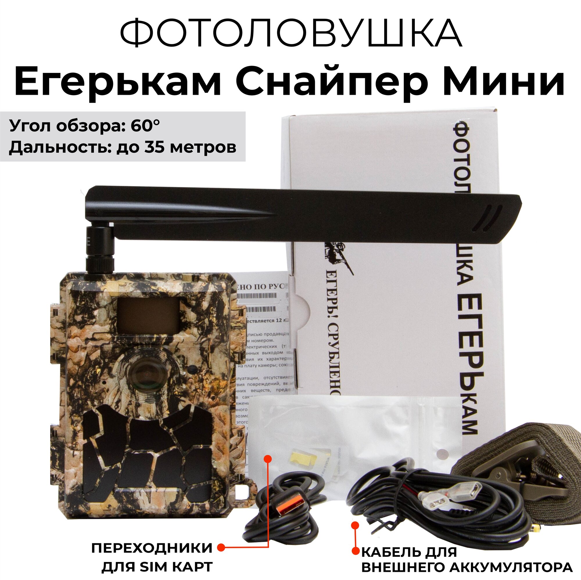 Фотоловушка Егерькам Снайпер Мини (Охотник 2.0)