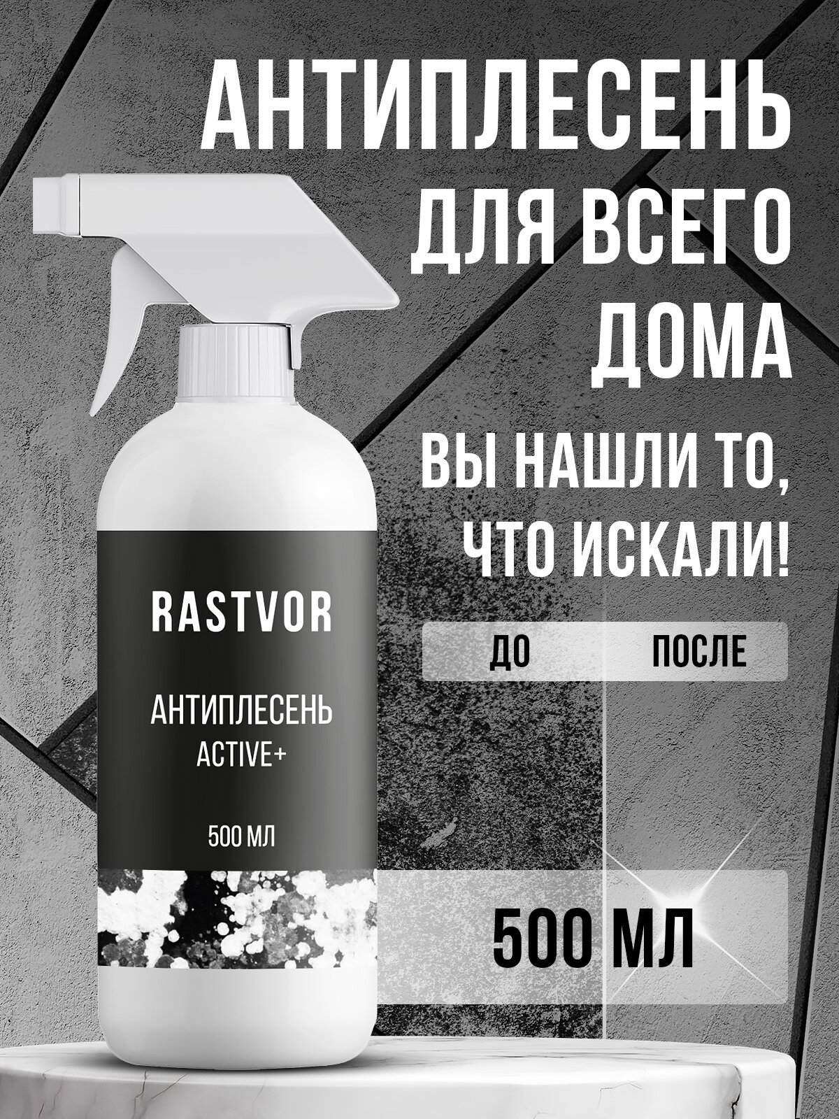 Уничтожитель плесени RASTVOR Premium, антиплесень, с распылителем, 500мл