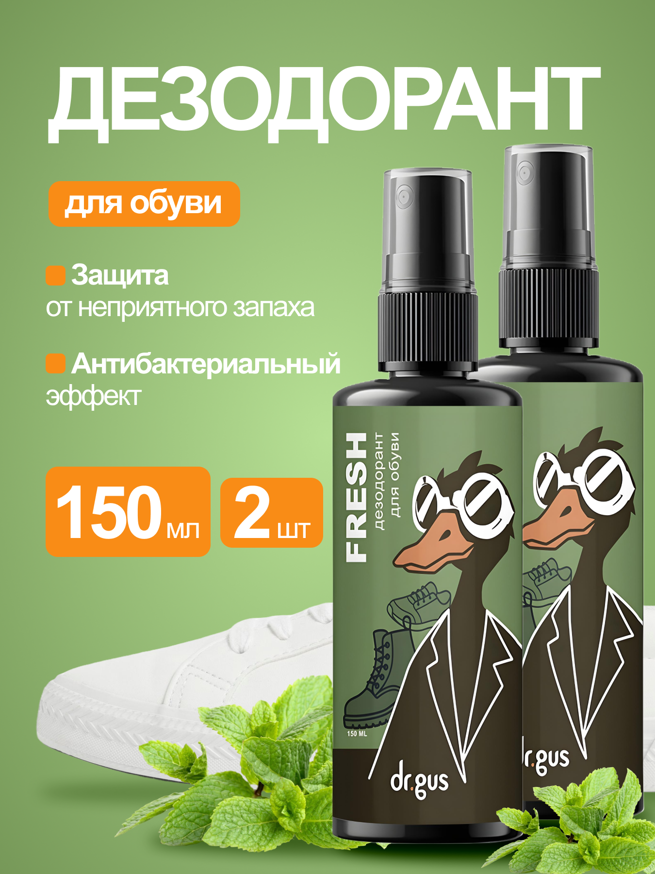 Дезодорант для обуви от запаха ног, нейтрализатор запаха, антибактериальный Dr. Gus FRESH 150 мл 2 шт