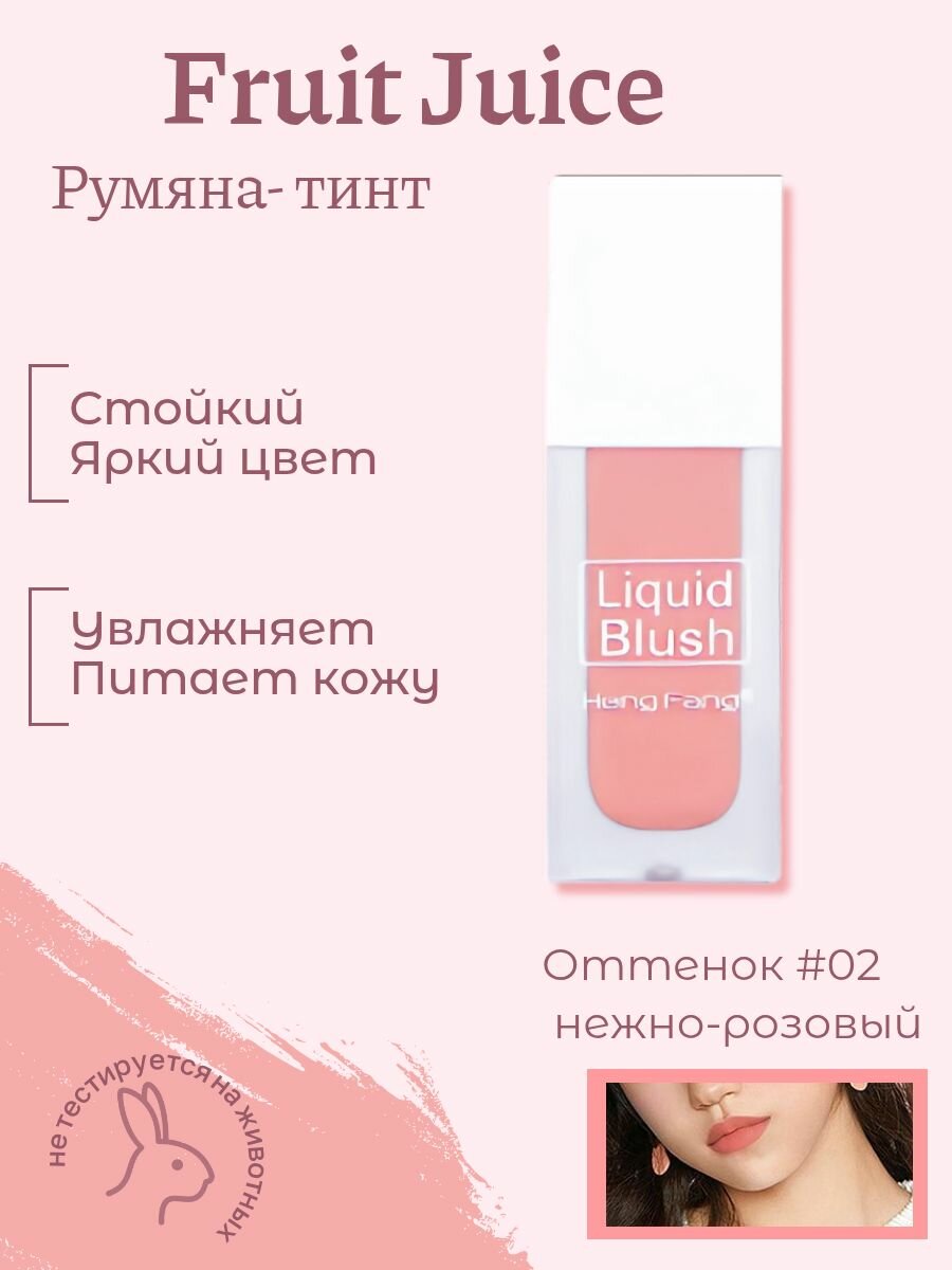 Румяна Fruit Juice
