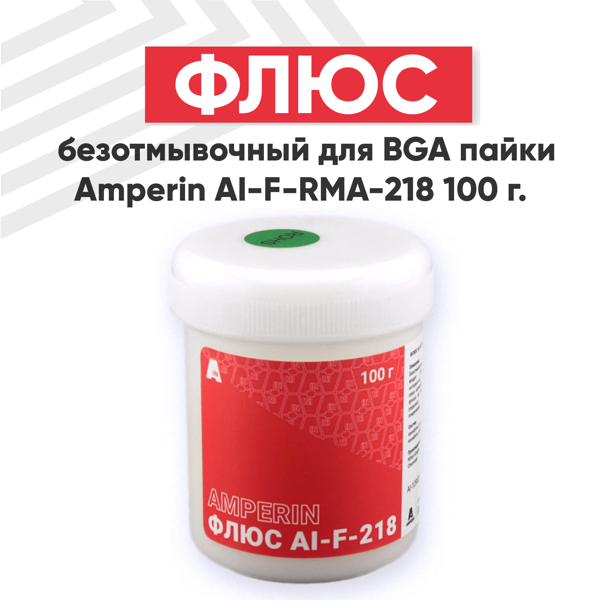 Флюс безотмывочный для BGA пайки Amperin AI-F-RMA-218 100 г.