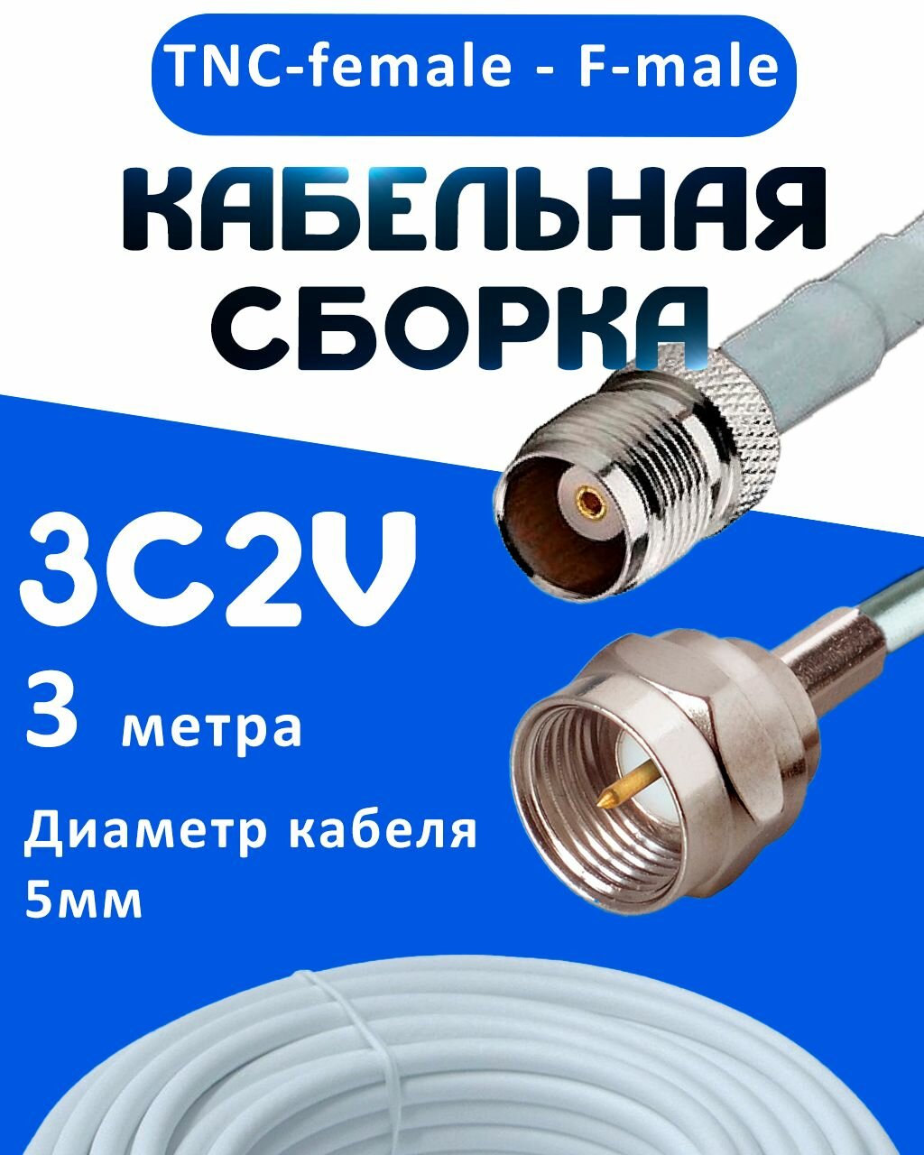Кабельная сборка 75 Ом на 3C-2V белого цвета с разъемами TNC-female - F-male, 3 метра
