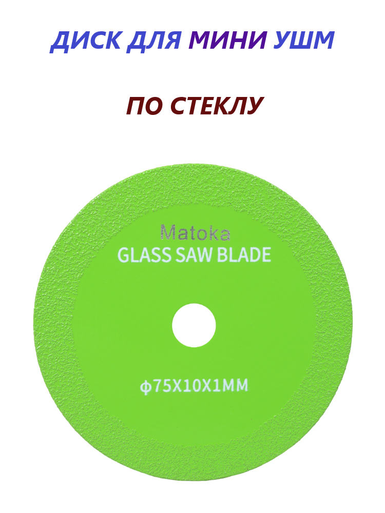 Диск алмазный Matoka , для мини УШМ по стеклу , 75мм / 10мм .