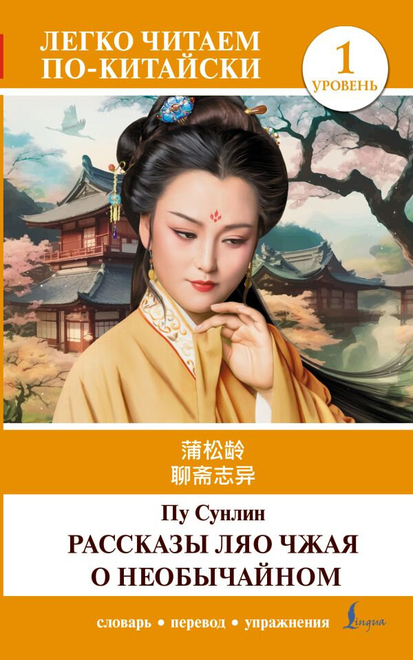 Рассказы Ляо Чжая. Уровень 1. Liaozhai zhiyi