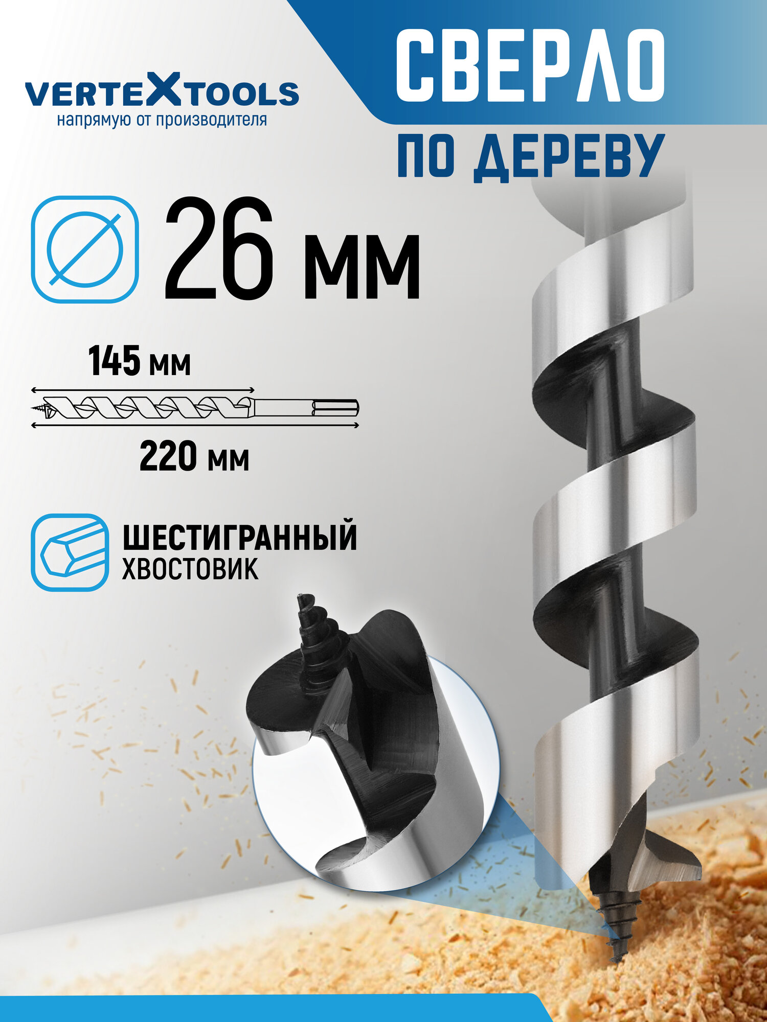 Сверло левиса по дереву (винтовое, спиральное) 26х220 мм с шестигранным хвостовиком / Сверло левиса VertexTools