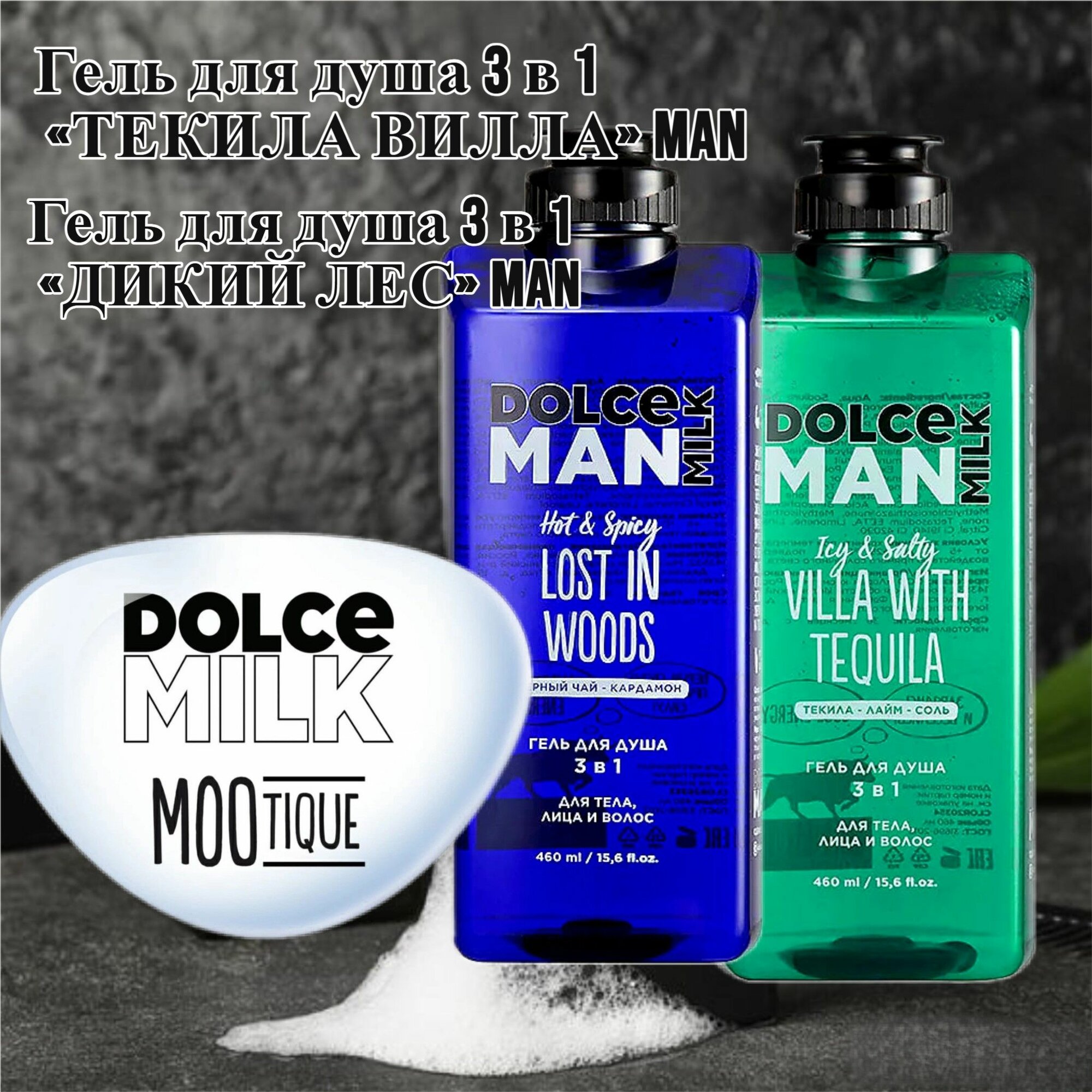DOLCE MILK Гель для душа 3 в 1 дикий ЛЕС - текила вилла MAN, 460 мл x 2