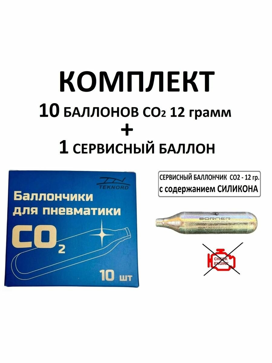 Баллончики для пневматики 10 штук + 1 сервисный баллончик (с силиконовой смазкой)