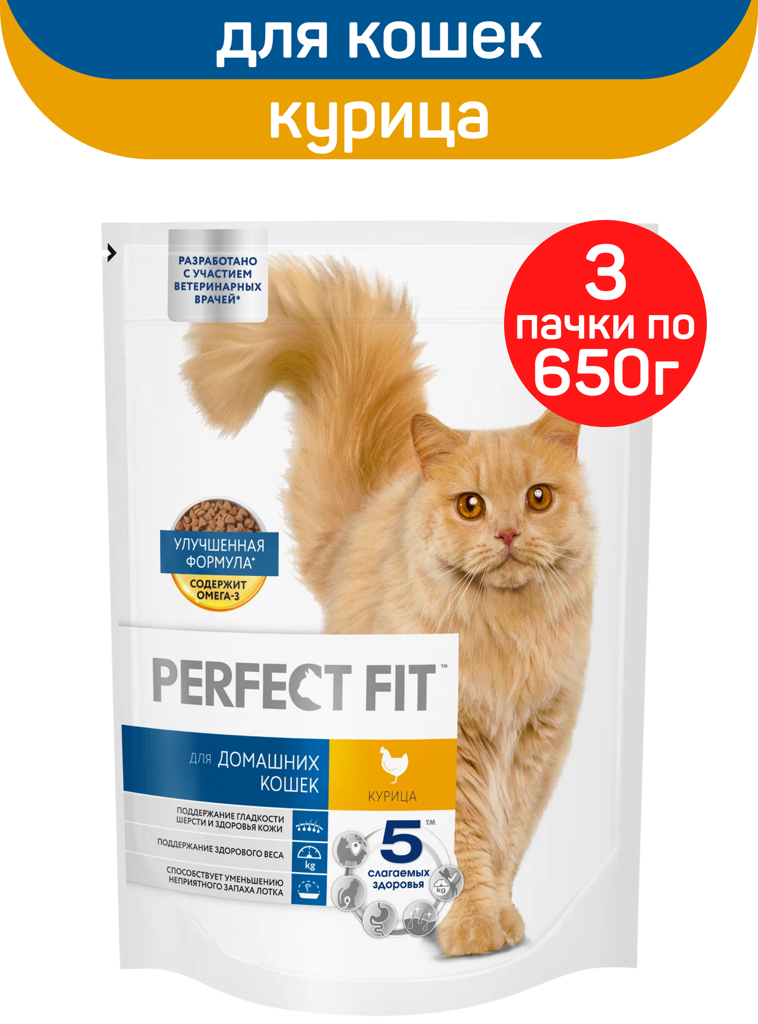 Cухой полнорационный корм PERFECT FIT для живущих в помещении взрослых кошек, с курицей, 3 шт по 650 г