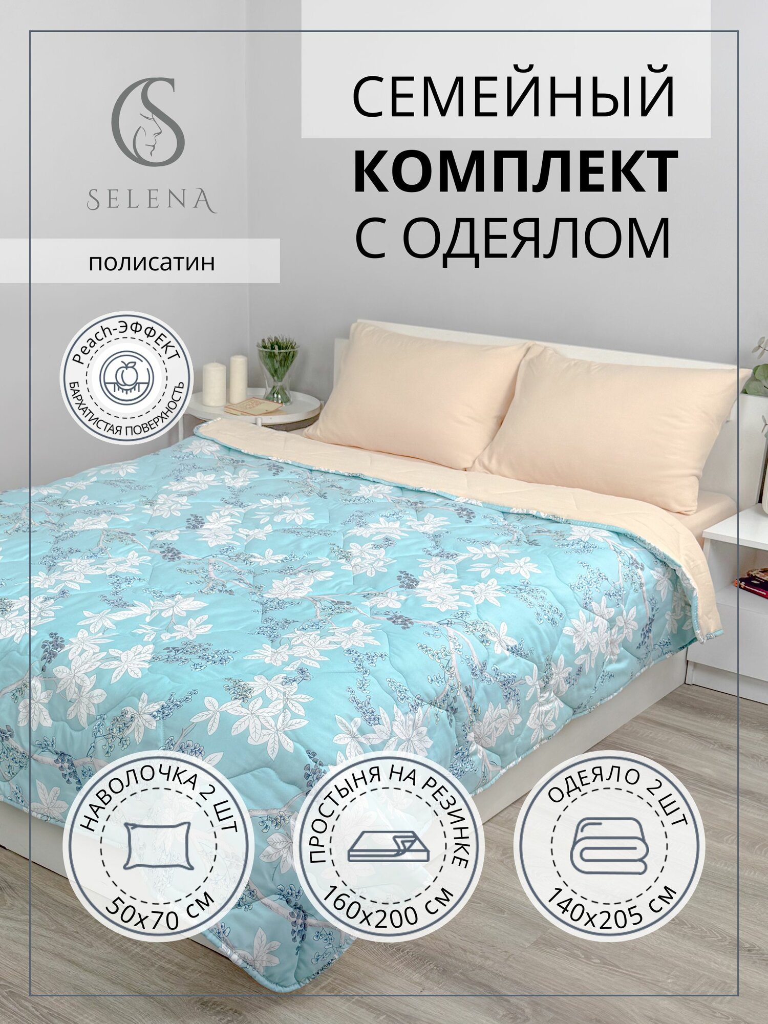 Постельное белье с одеялом "Телия" семейное, наволочки 50х70 см, SELENA