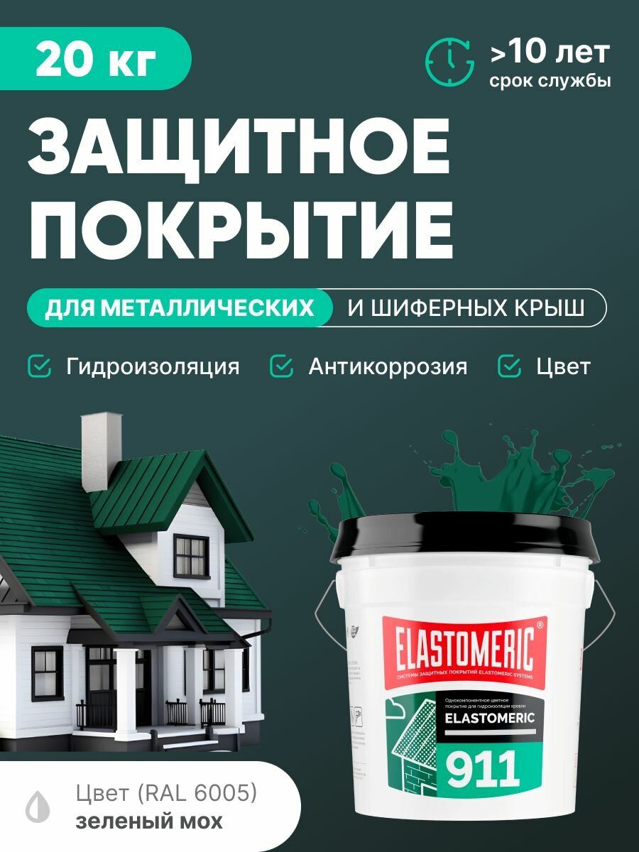 Защитное покрытие для металлических и шиферных крыш 3в1 (гидроизоляция, покраска, антикоррозия) Elastomeric 911 (темно-зеленая, 20кг)