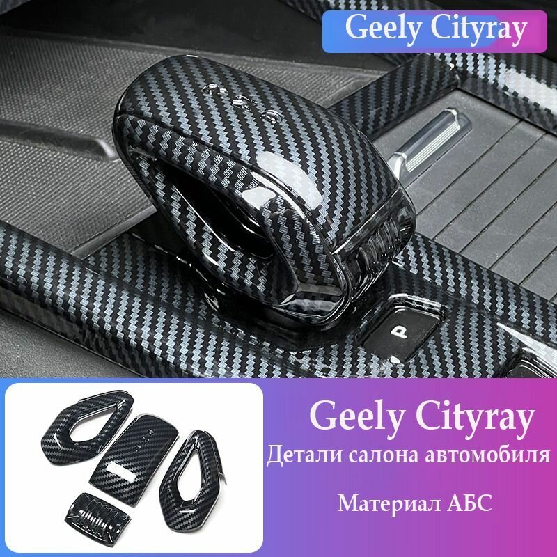 Подходит для деталей салона автомобиля Geely Cityray, автомобильных аксессуаров Cityray.