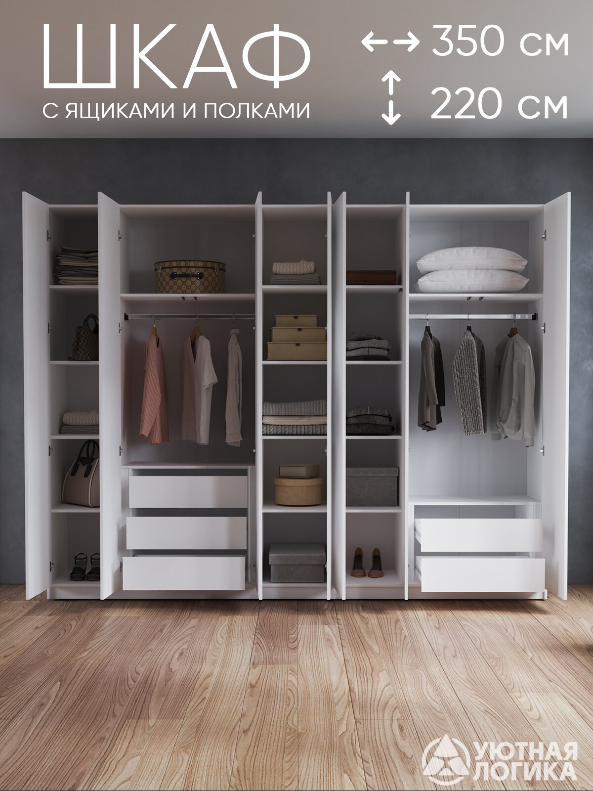 Шкаф распашной для одежды уютная логика, 350 см, Белый, с внутренними ящиками