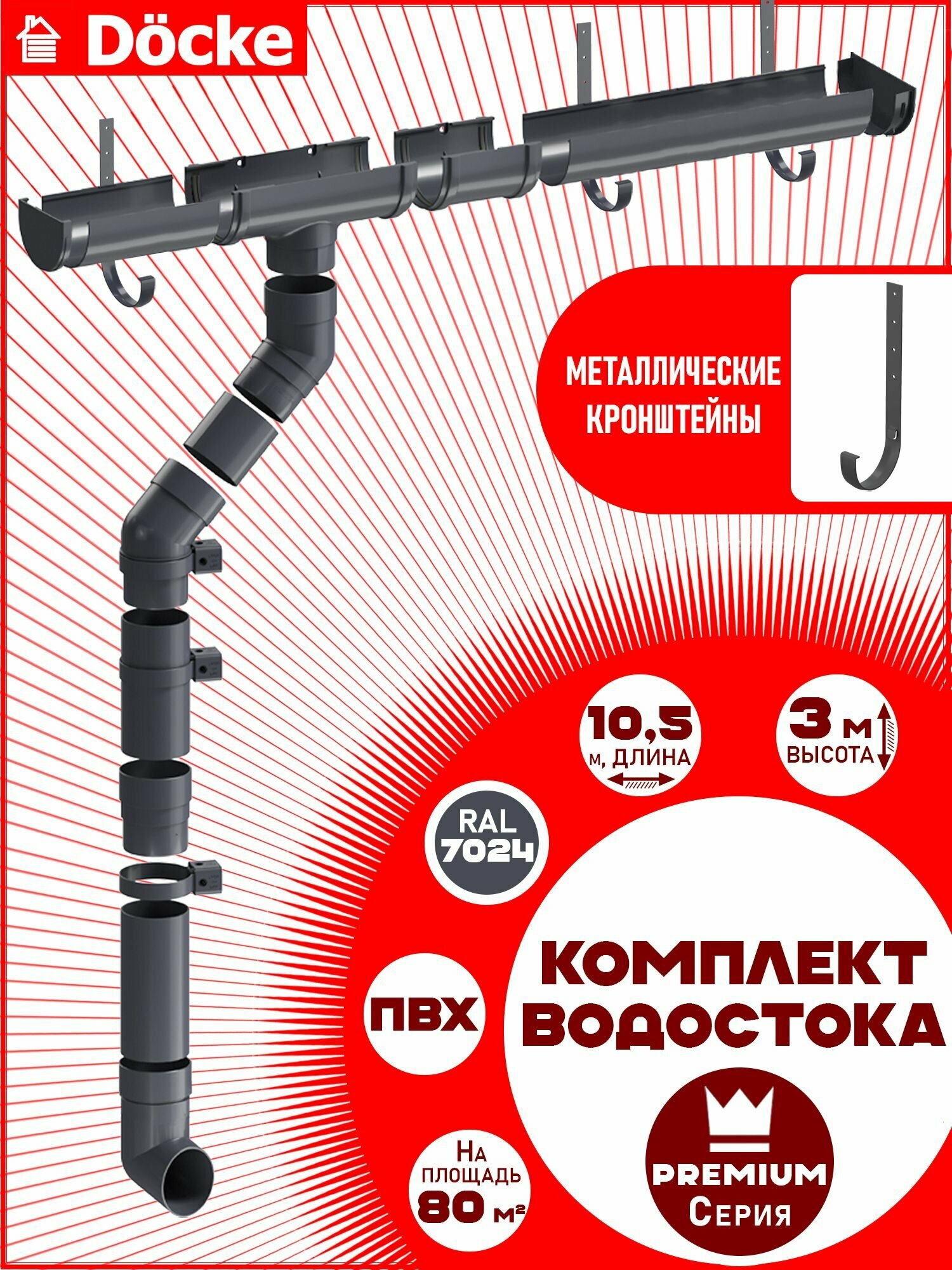 Комплект водосточной системы Деке Премиум на 10,5 м (один слив) карниза с металлическими крюками (120мм/85мм) RAL 7024 (серый графит) набор элементов водостока для крыши пластик Docke Premium ПВХ