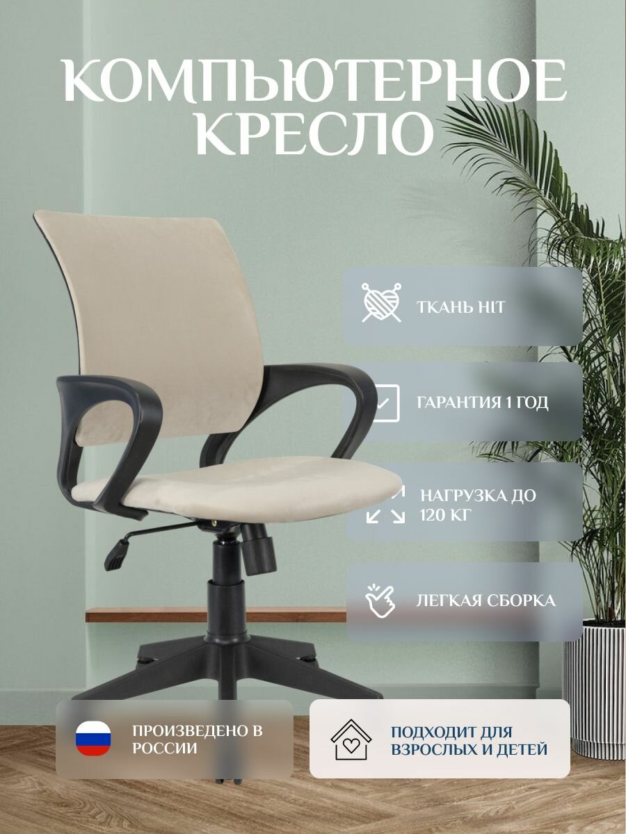 Кресло оператора компьютерное, ткань HIT велюр, НТ04 цвет бежевый, крестовина пластик