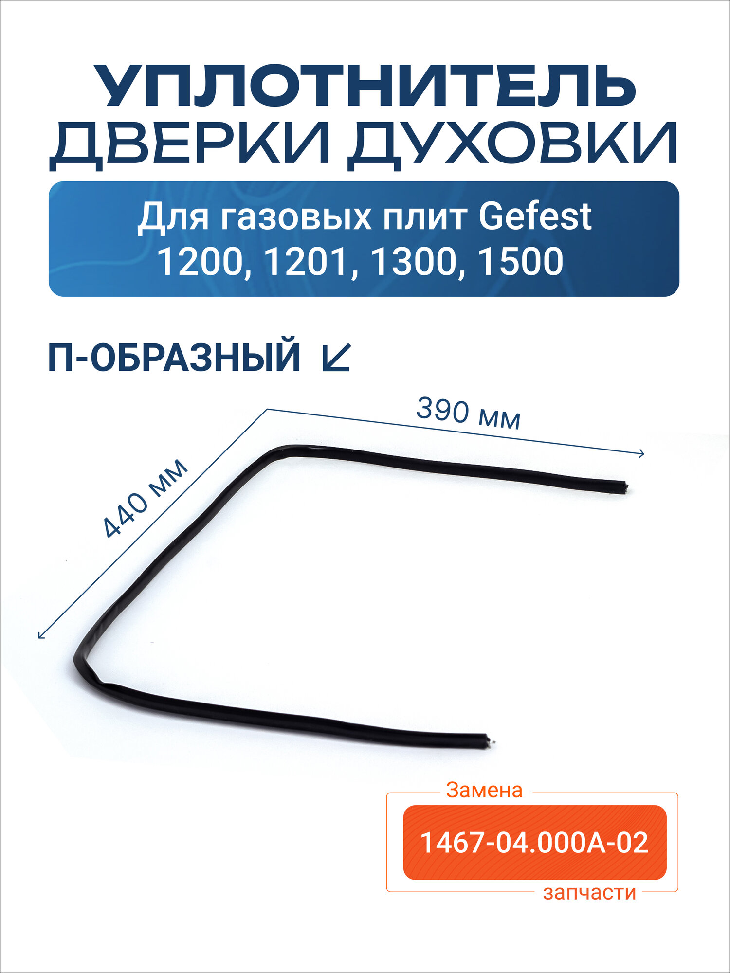 Уплотнитель дверки духовки для газовой плиты Gefest 1200 1201 1300 1500 П образный 440 х 390 мм
