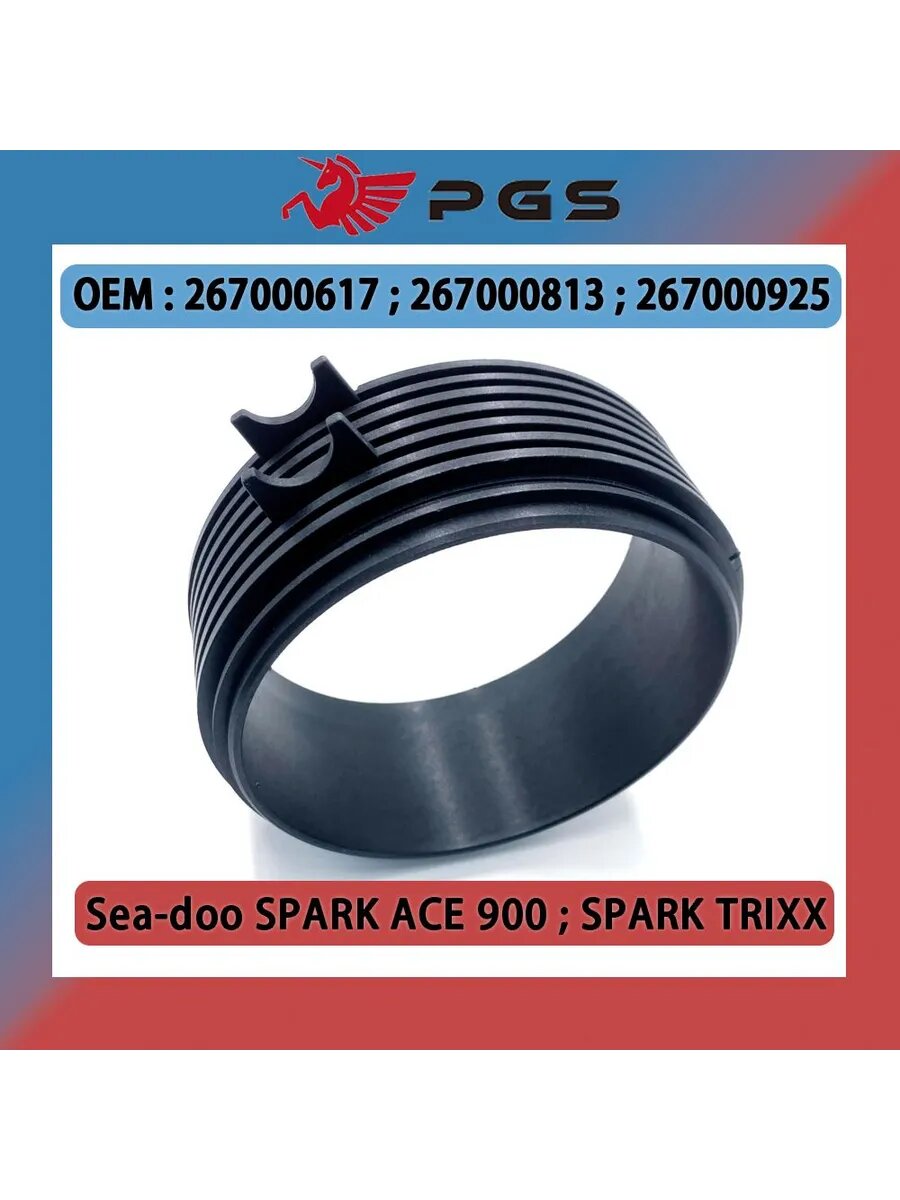 Кольцо импеллера BRP 140мм 267000925 WC-03009-1