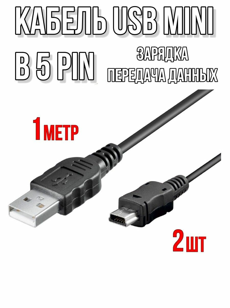 Кабель USB mini для зарядки и передачи данных 1 метр - 2шт