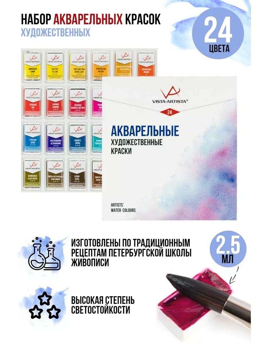VISTA-ARTISTA краски акварель художественная, набор 24 цвета в кюветах по 2.5 мл, VAWS-24