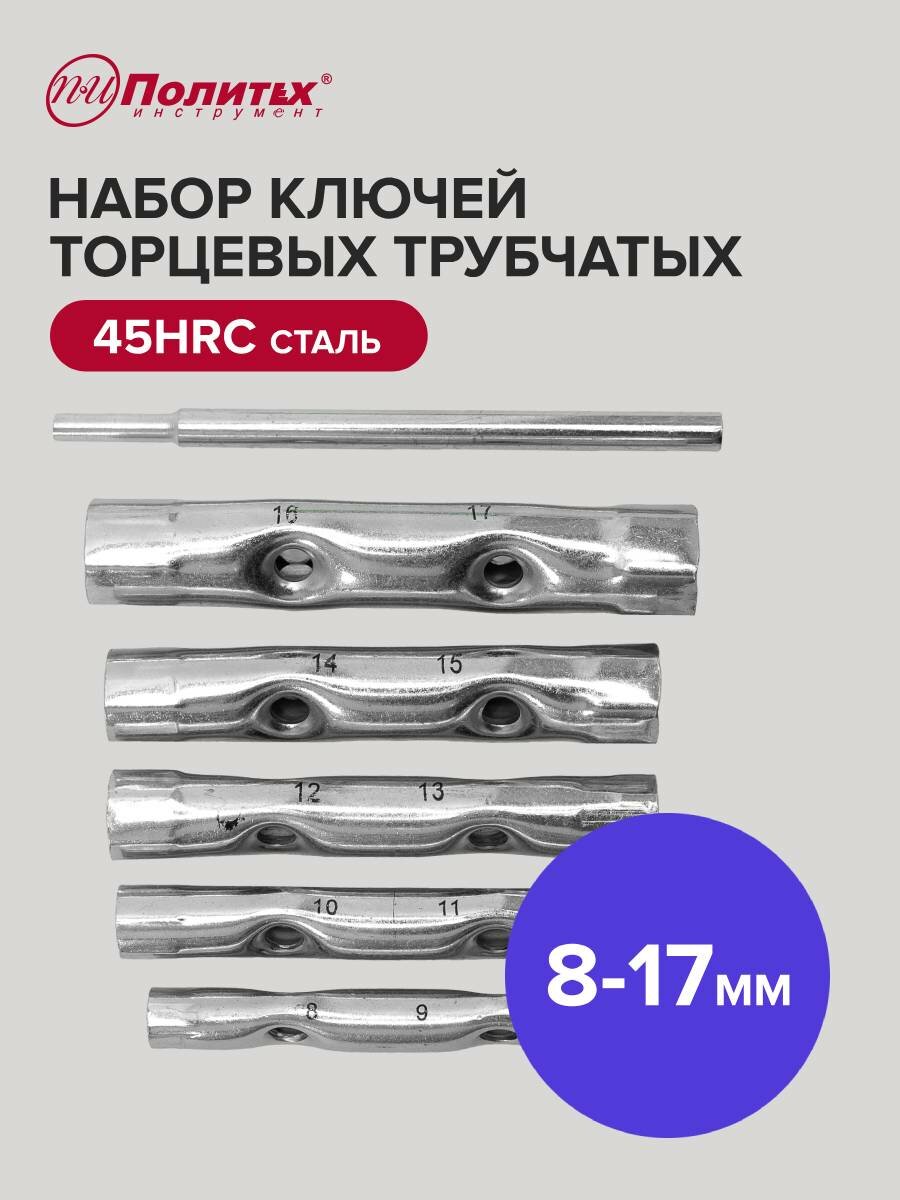 Набор ключей торцевых трубчатых 8-17 мм Политех Инструмент 5 штук