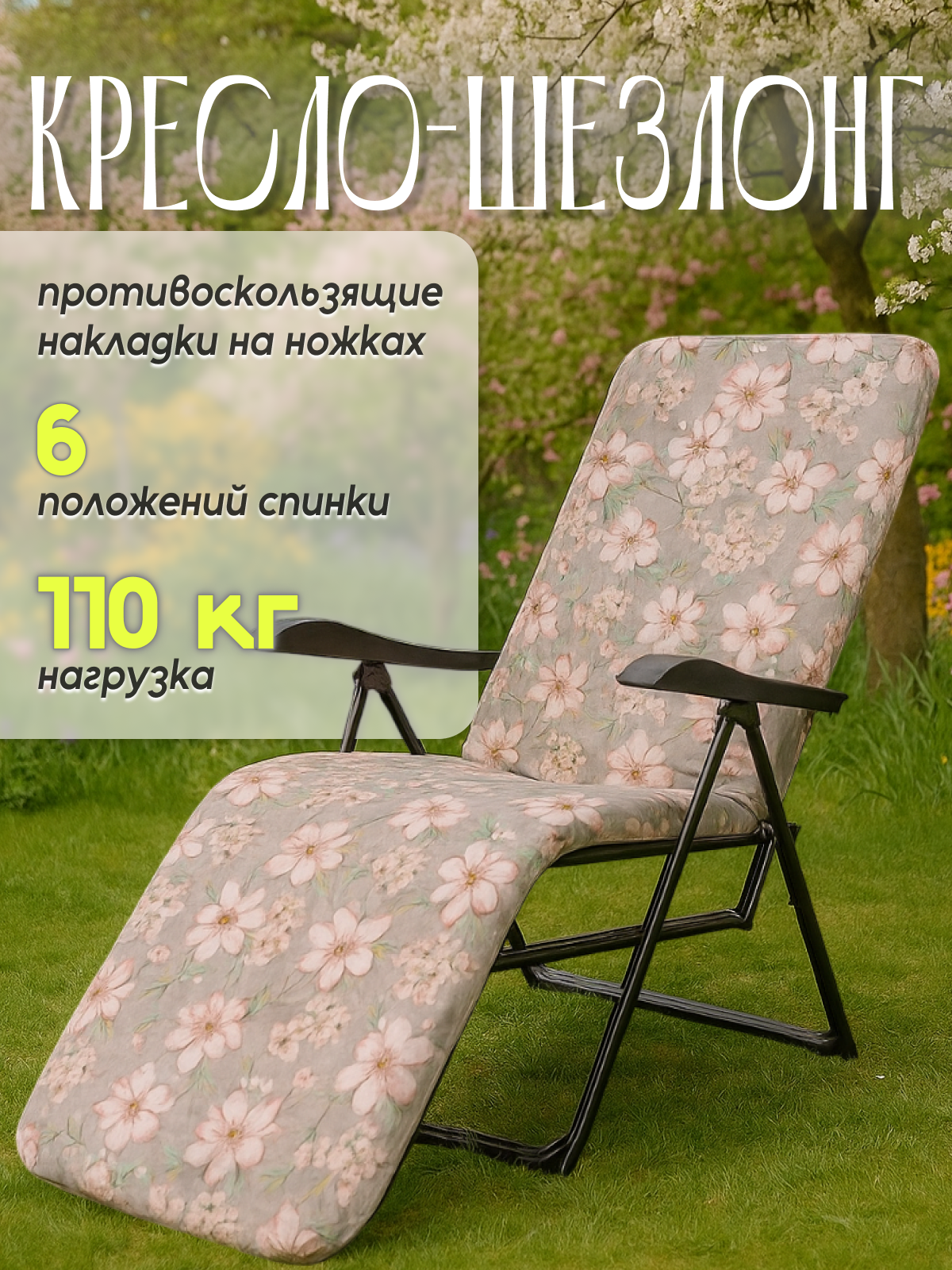 Кресло-шезлонг складное садовое для дачи Olsa Альберто, 6 положений спинки, нагрузка 110 кг