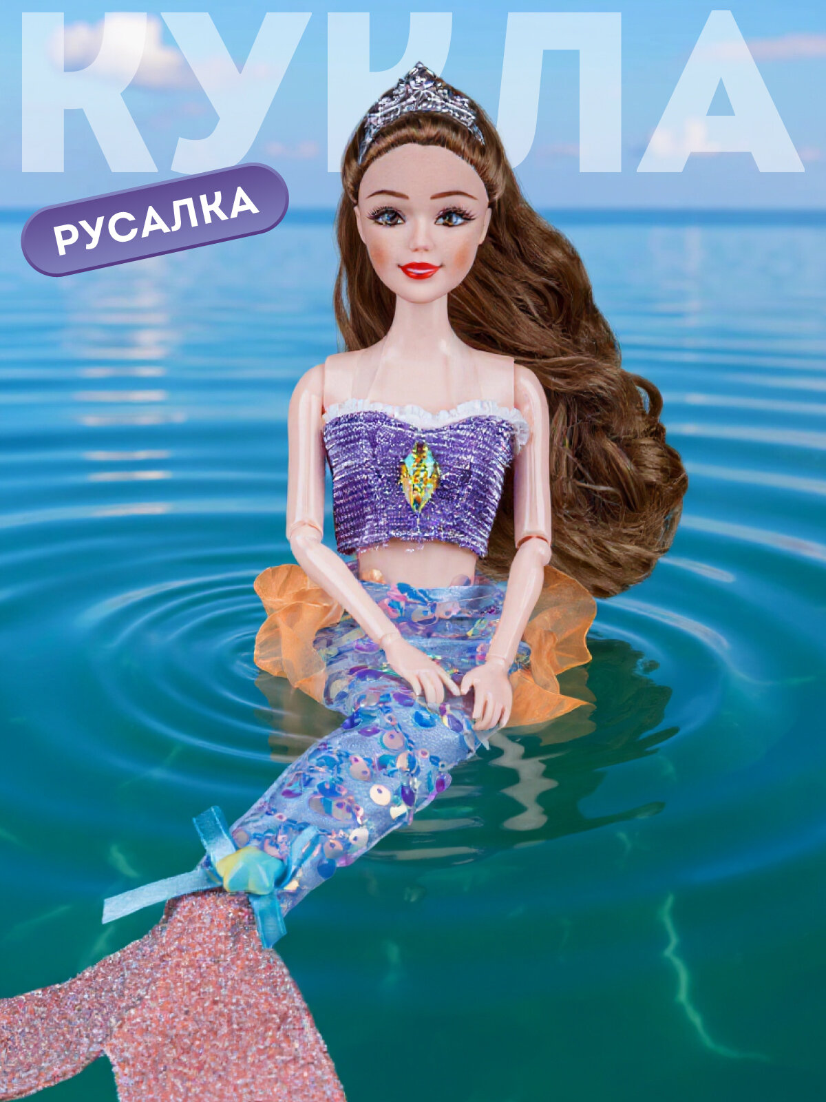 Кукла Принцесса- Русалочка, шарнирная, 30 см, голубой, JB0213061