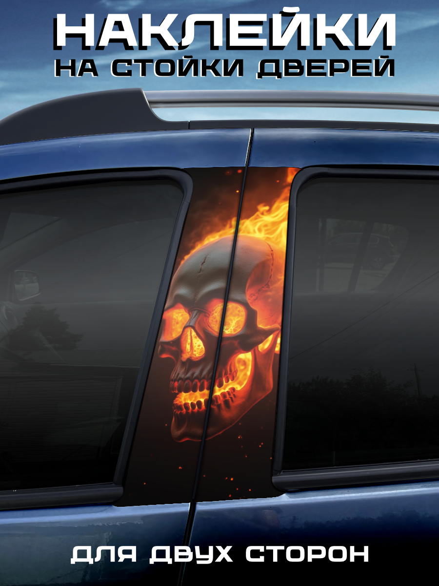 Наклейки на стойки дверей авто Череп огонь