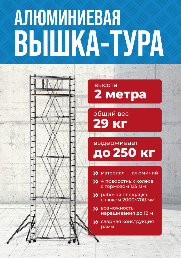 Вышка-тура, алюминий, габаритная высота 2м, максимальная нагрузка 250кг, ВМС-700-2
