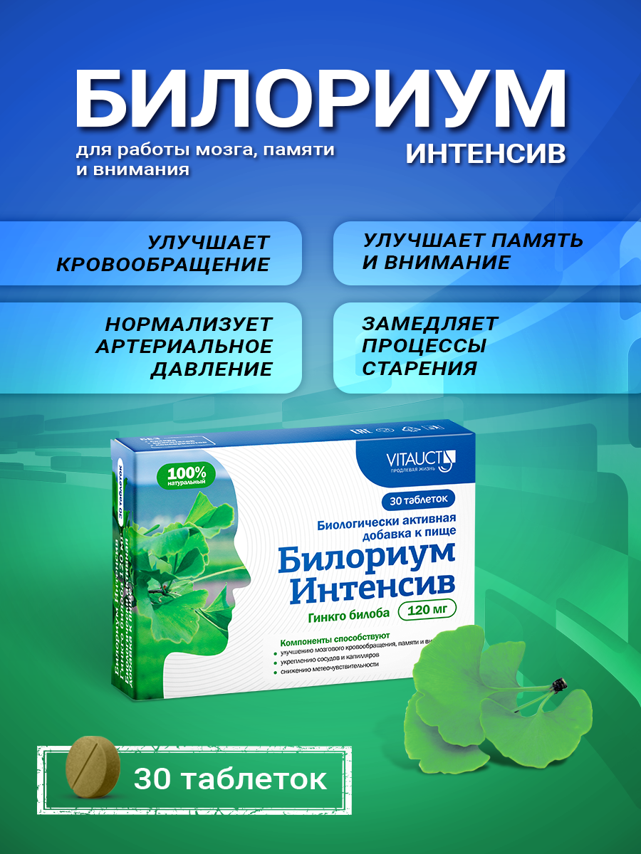 Билориум Интенсив Витаукт 30 таблеток, Для мозга, памяти и внимания