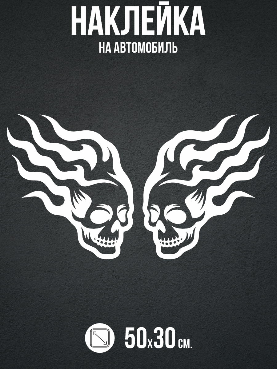 Наклейка на авто череп в огне пламя