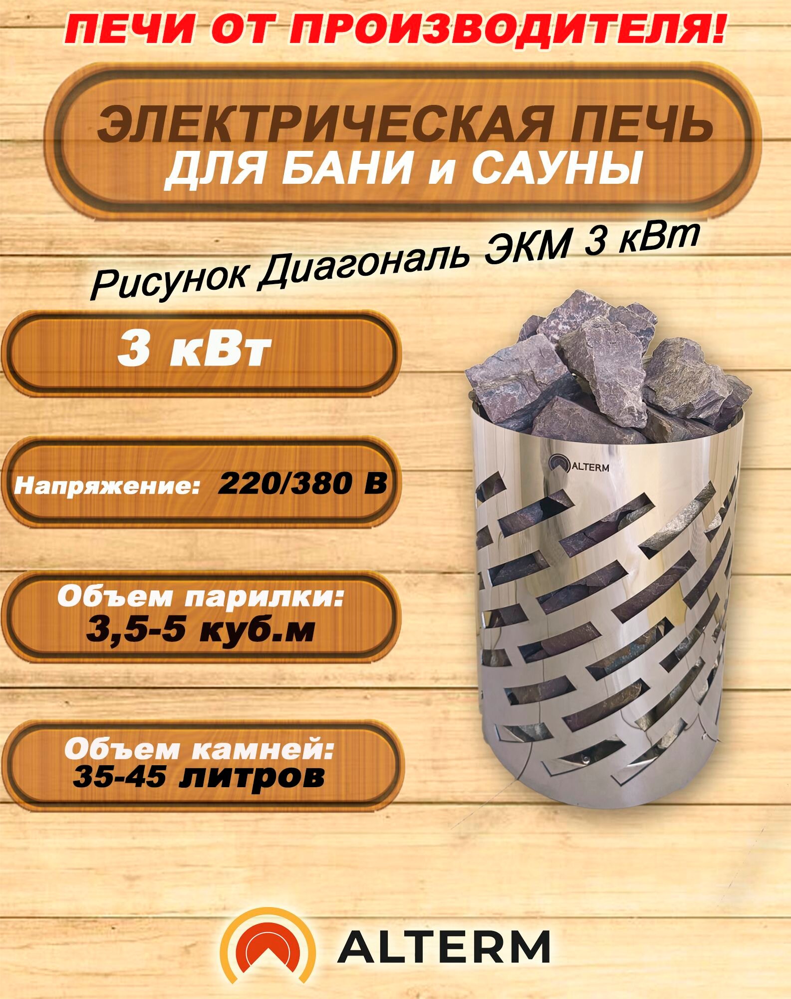 ALTERM Печь для бани и сауны (электрокаменка) ЭКМ-3кВт 220/380 Нержавеющая сталь Диагональ