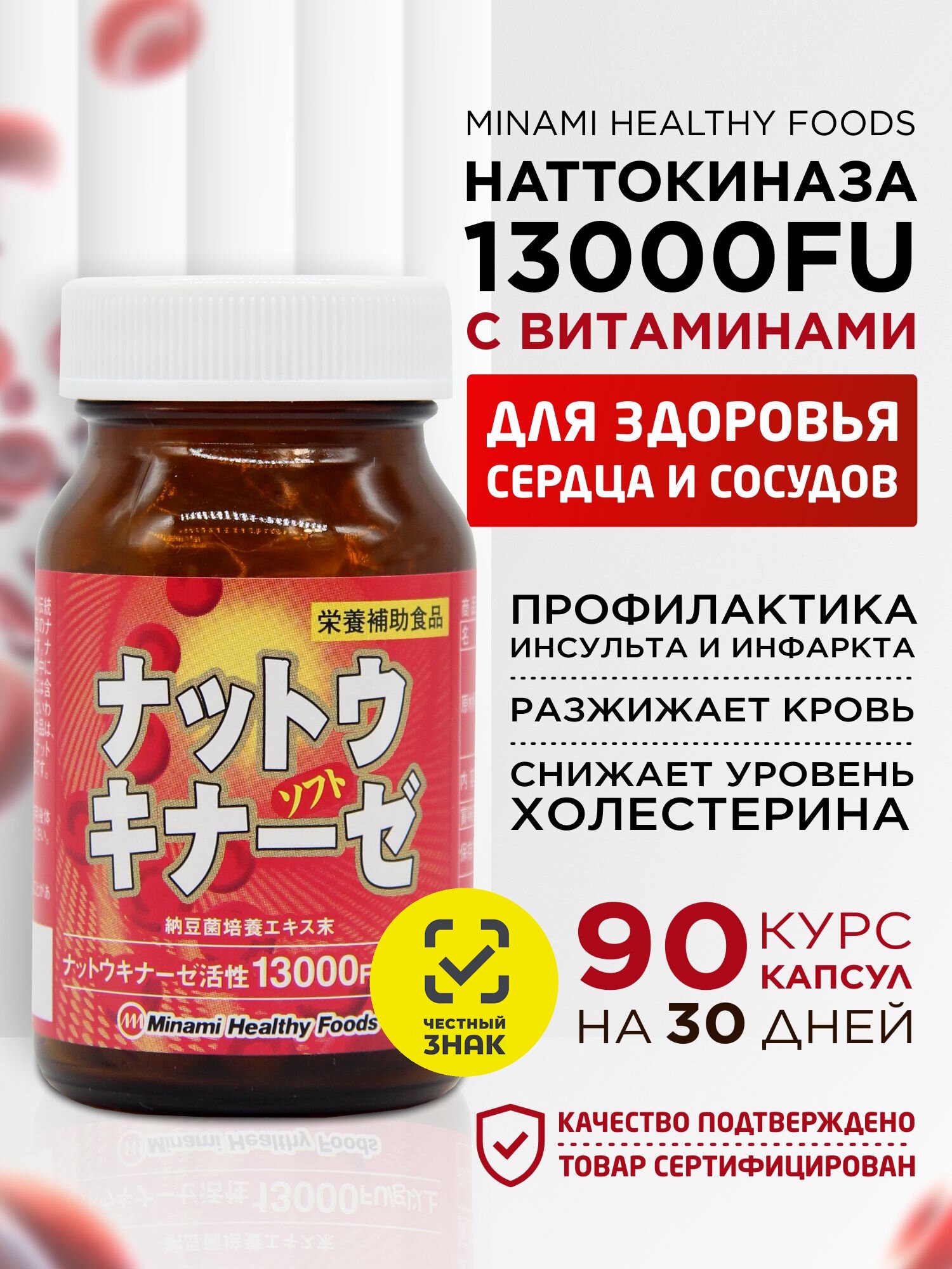 Наттокиназа MINAMI, для сердца и сосудов, 13000FE, 90 капсул