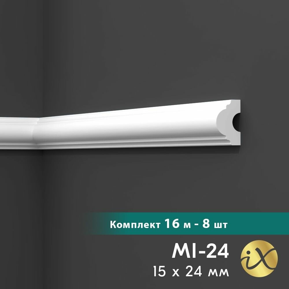 8шт - Молдинг ударопрочный праймдекор iX MI24 24мм х 15мм х 2000мм