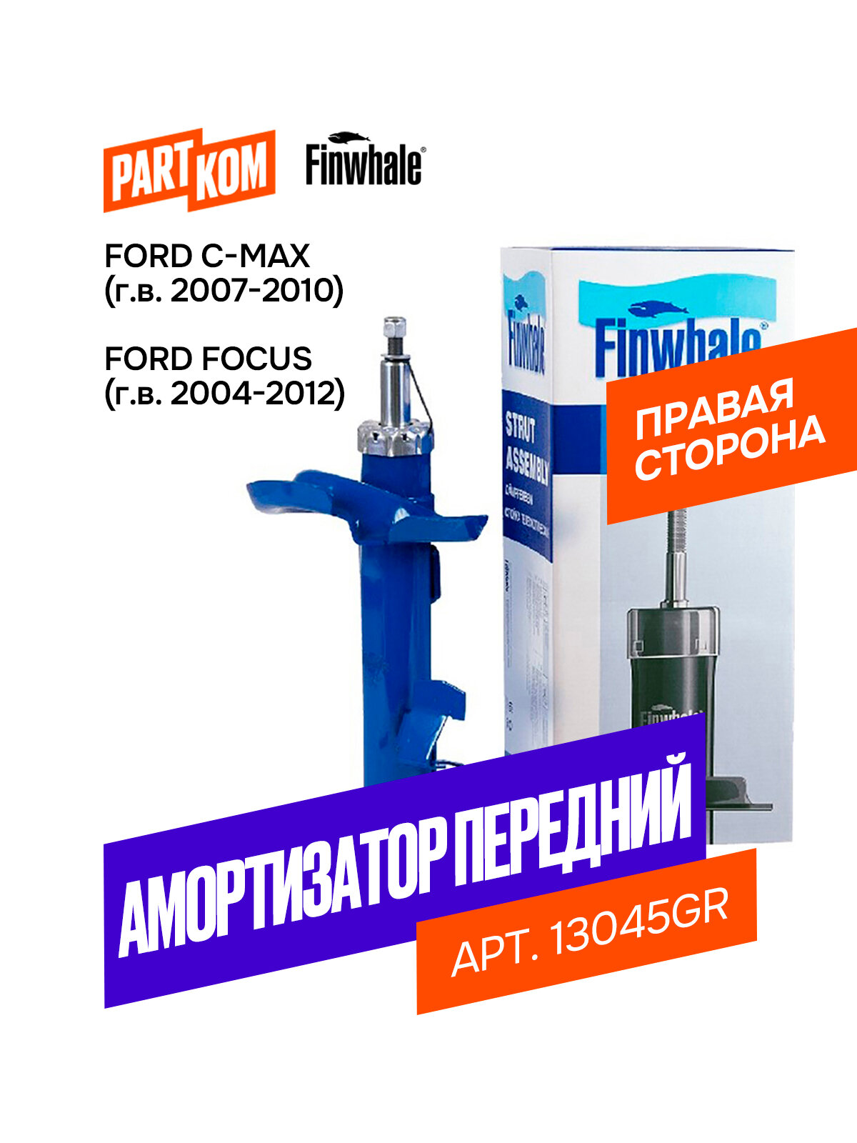 Амортизатор передний правый газовый Finwhale 13045GR для Ford Focus, C-Max