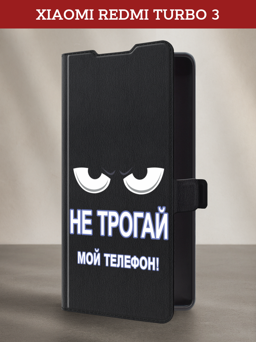 Чехол-книжка на Xiaomi Redmi Turbo 3/Poco F6 / Редми Турбо 3/Поко Ф6 с принтом Не трогай мой телефон, черный