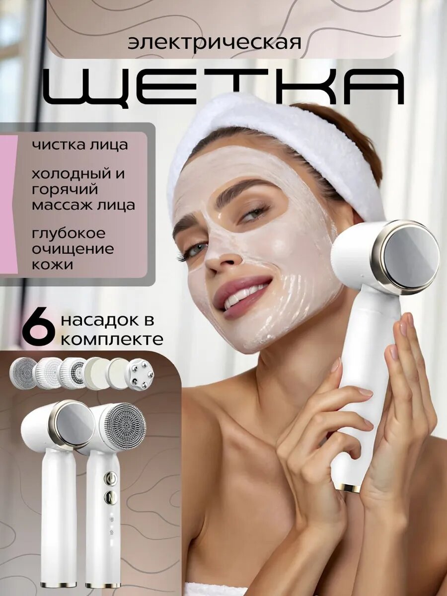 Электрическая щетка для чистки лица с 6 насадками / Аккумуляторный аппарат для глубокого очищения кожи и горячего, холодного массажа