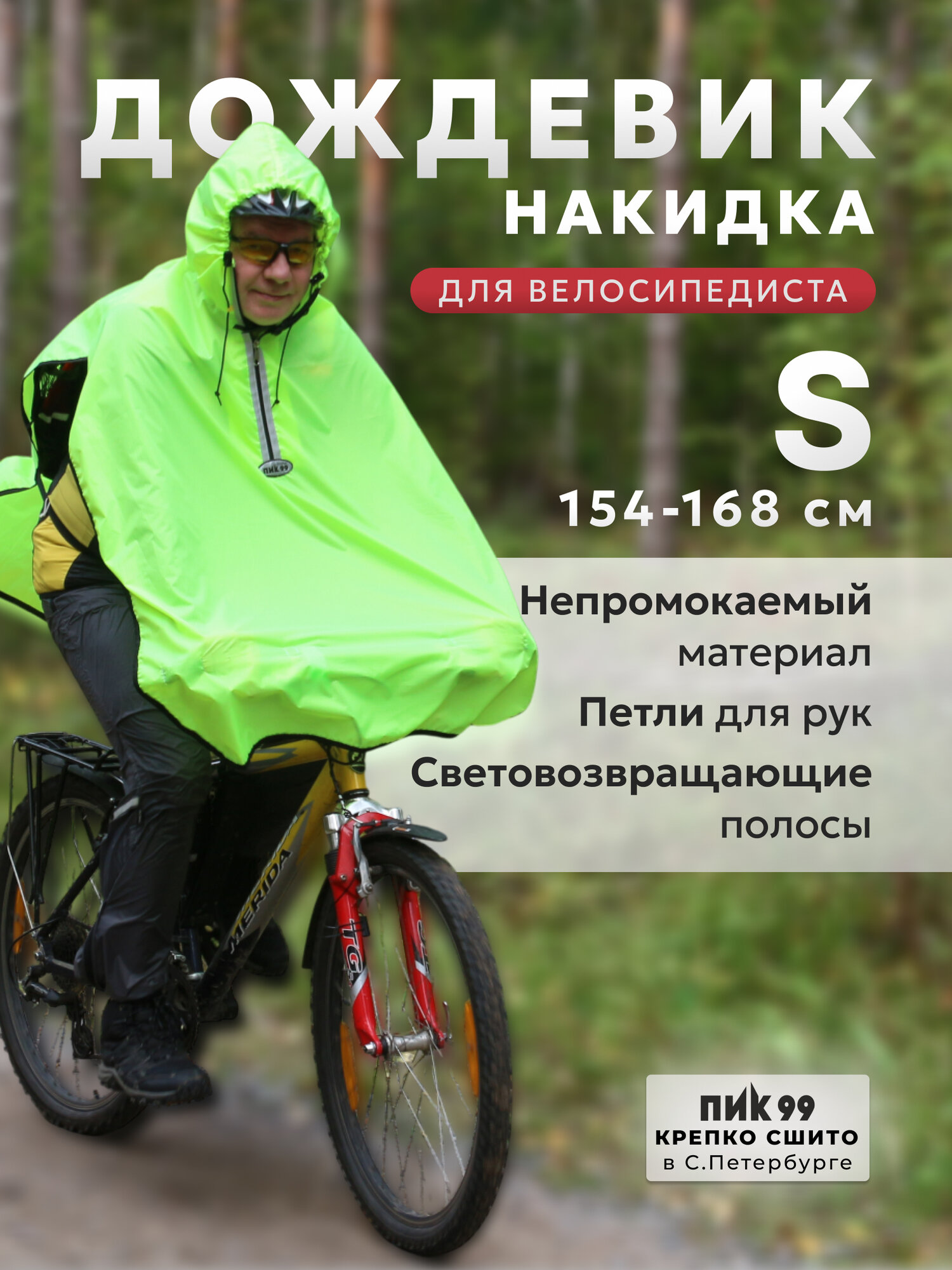 ПИК-99 Дождевик-накидка велосипедиста (S)