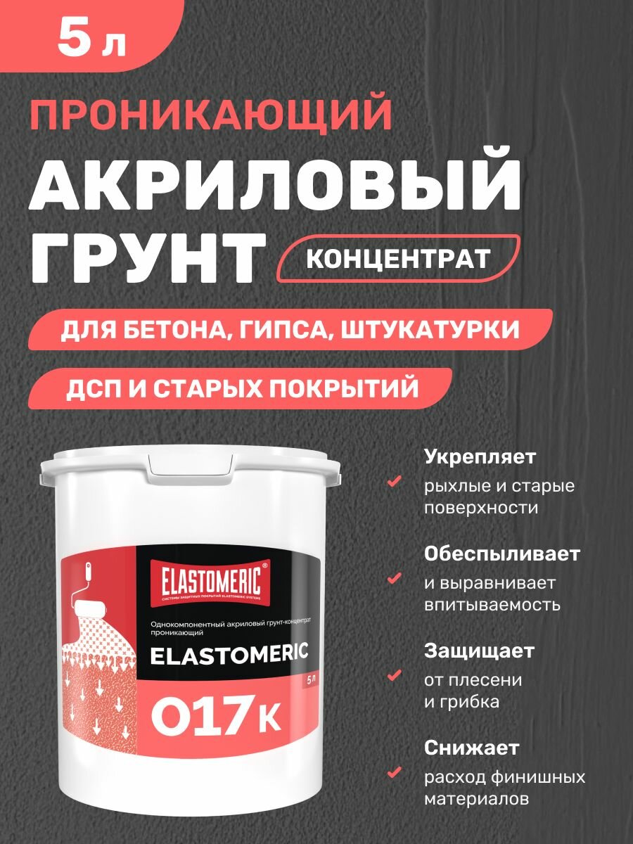 Грунтовка-концентрат для наружных и внутренних работ Elastomeric 017к 5л