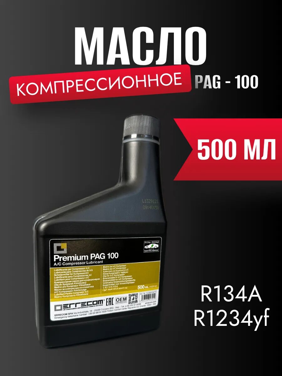 Масло ERRECOM PAG-100 для автокондиционеров 0.5л