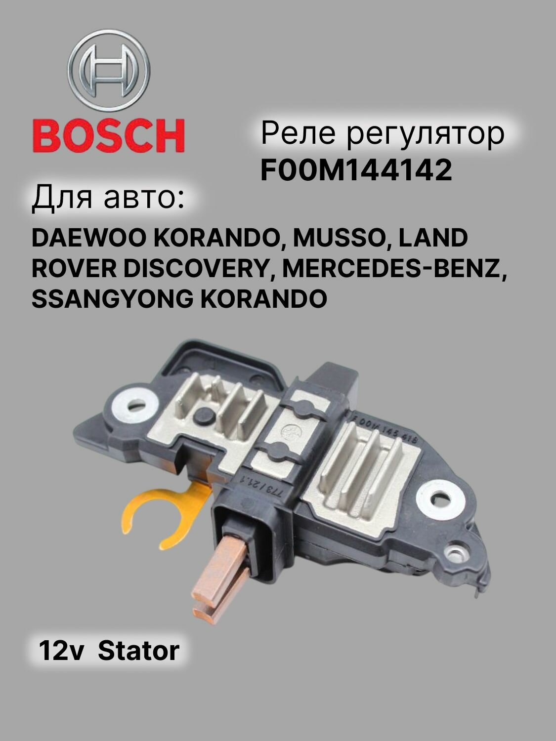 Реле регулятор генератора DAEWOO KORANDO, MUSSO, LAND ROVER DISCOVERY, MERCEDES-BENZ, SSANGYONG KORANDO (F00M144142)