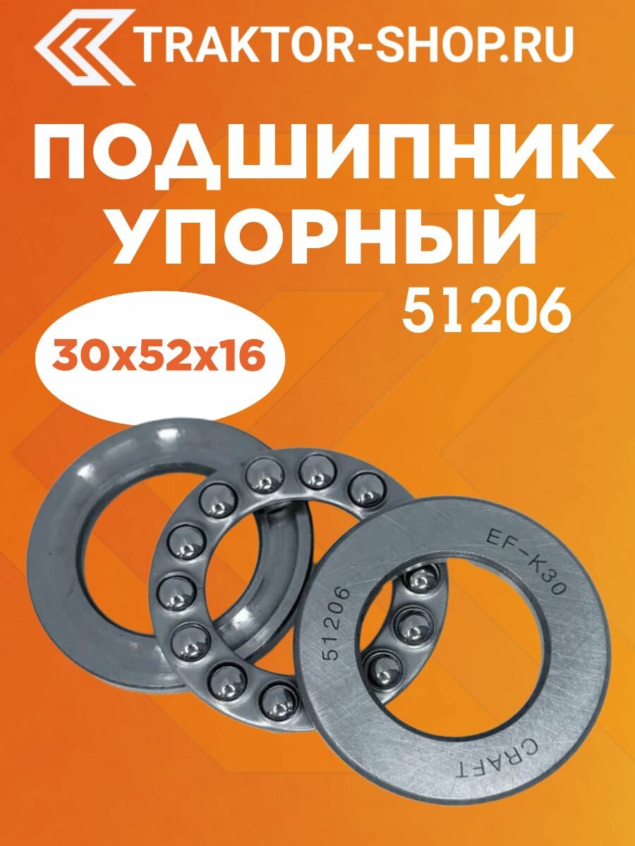 Подшипник 51206 (прежний 8206) 30х52х16