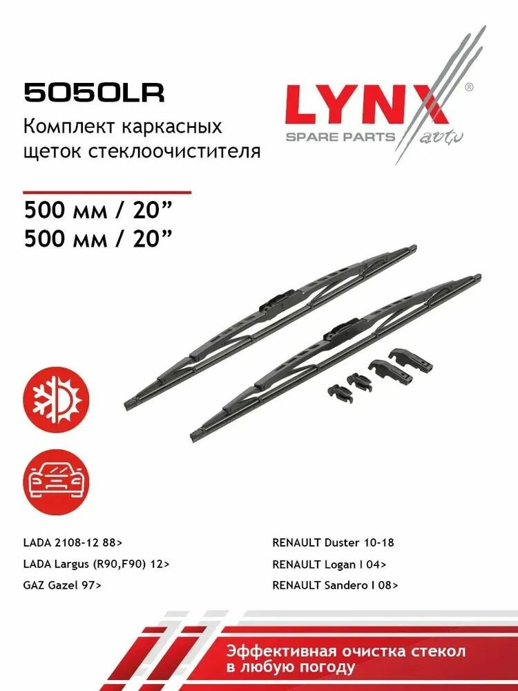 Щетка стеклоочистителя (комплект из 2шт.) Lynx 5050LR для Renault Sandero I