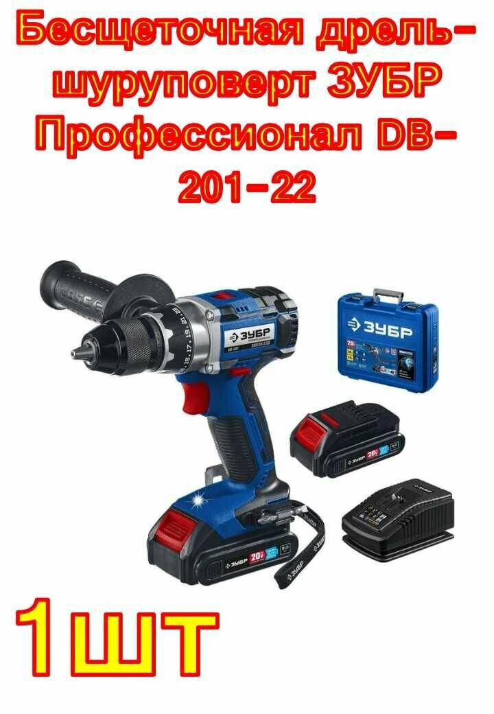 Бесщеточная дрель-шуруповерт ЗУБР Профессионал 20вольт