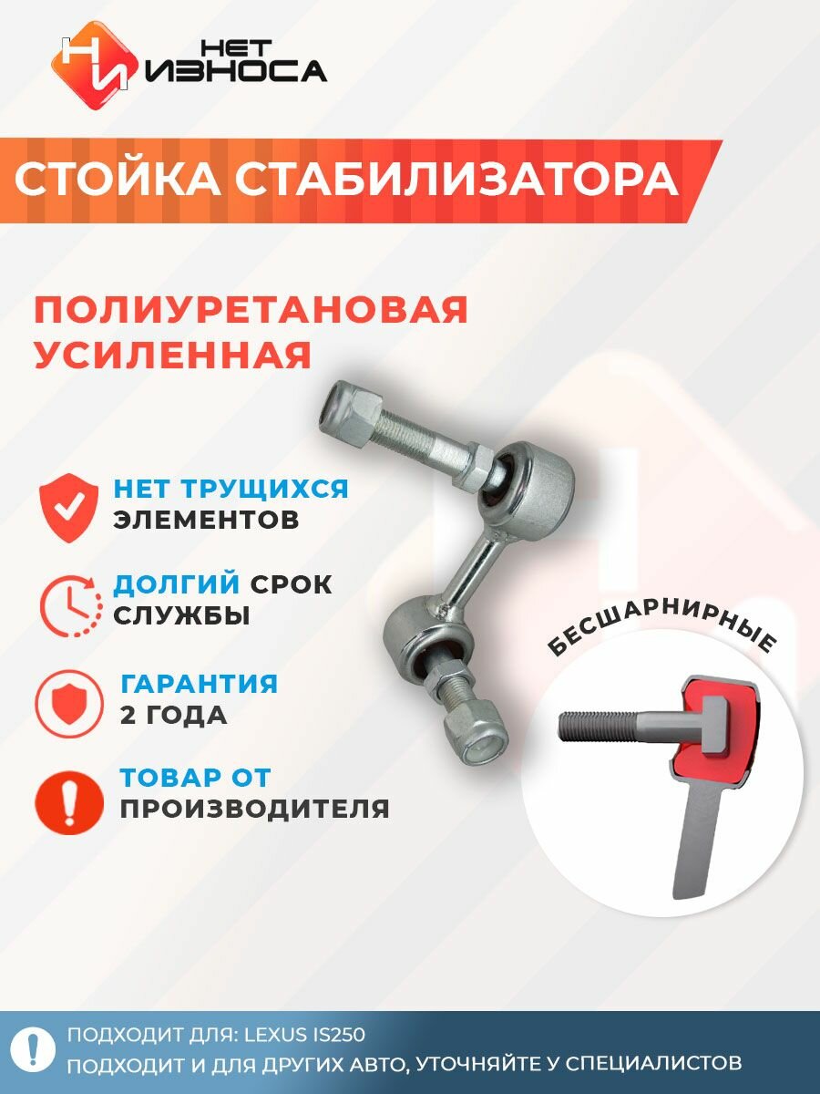 Стойка стабилизатора усиленная полиуретановая NL142B LEXUS IS250