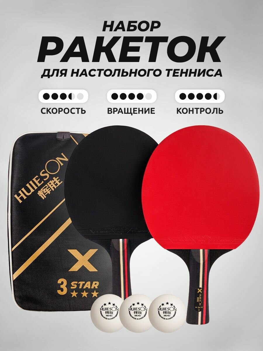 Ракетки для настольного тенниса Huieson 3 Star Beat, 2шт (чехол и 3 шарика в комплекте)