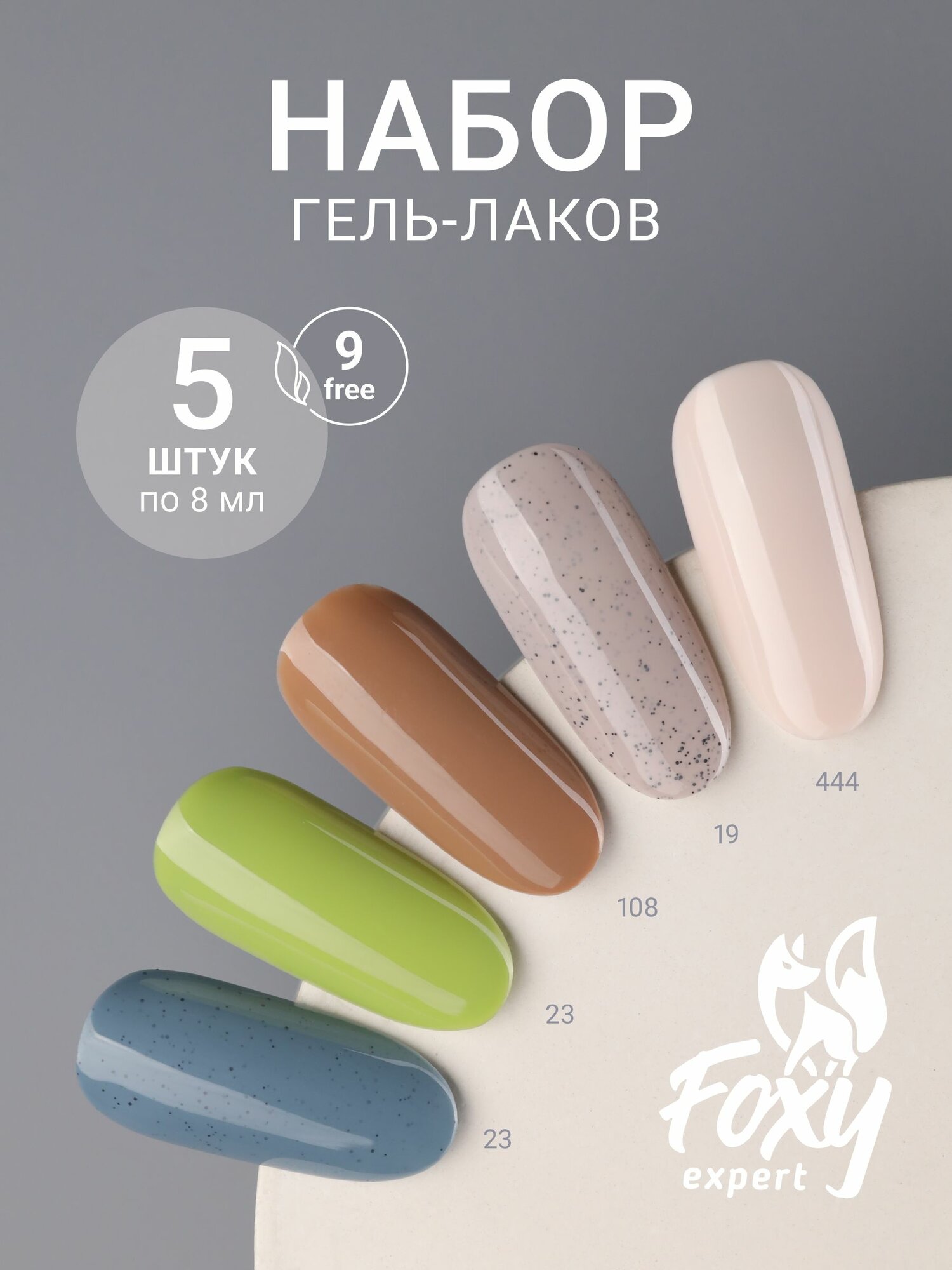 Набор гель лаков 5 шт Пастель (023, 108, 444, десерт 19, десерт 23)