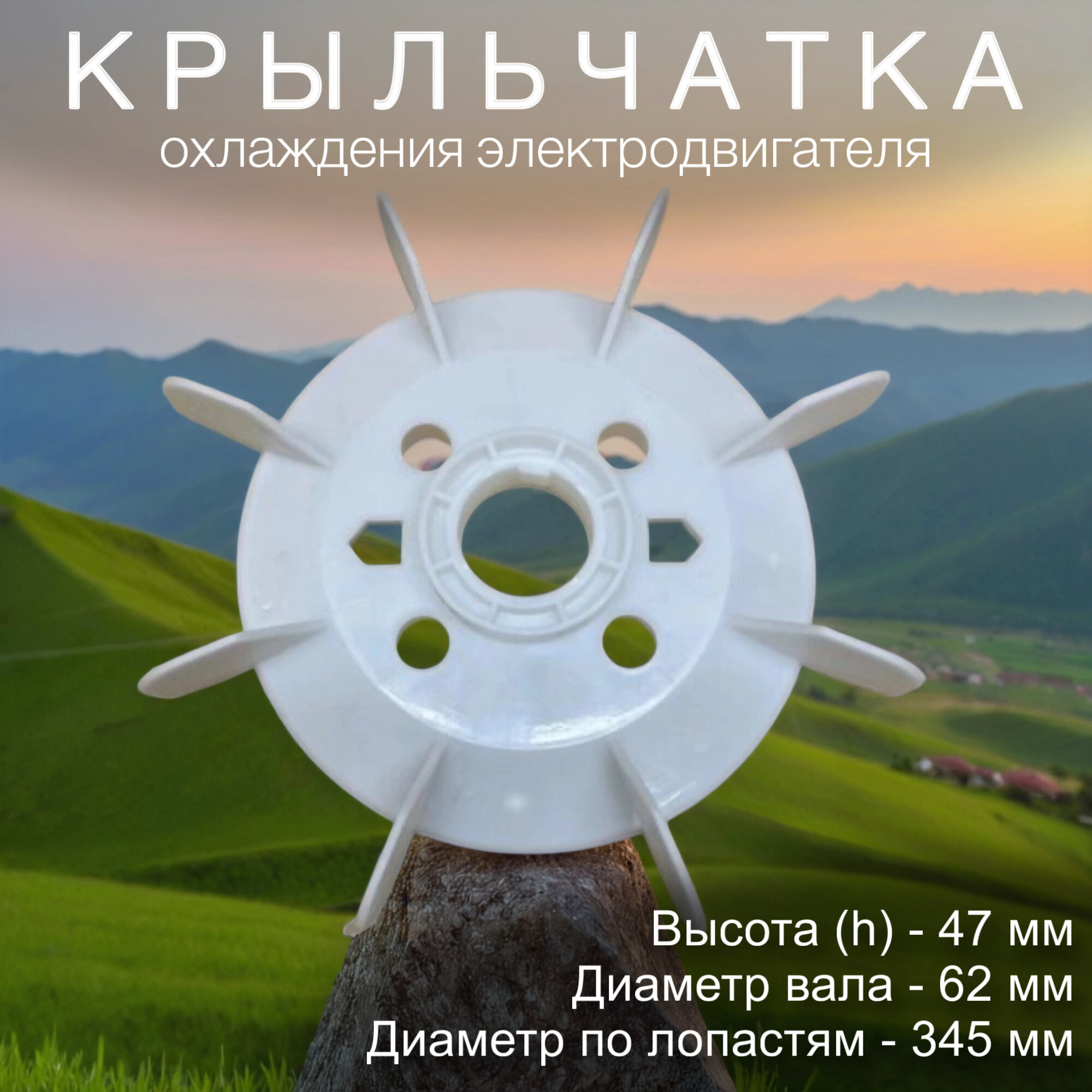 Крыльчатка , вентилятор охлаждения на вал 62 мм / по лопастям 345 мм , шпонка